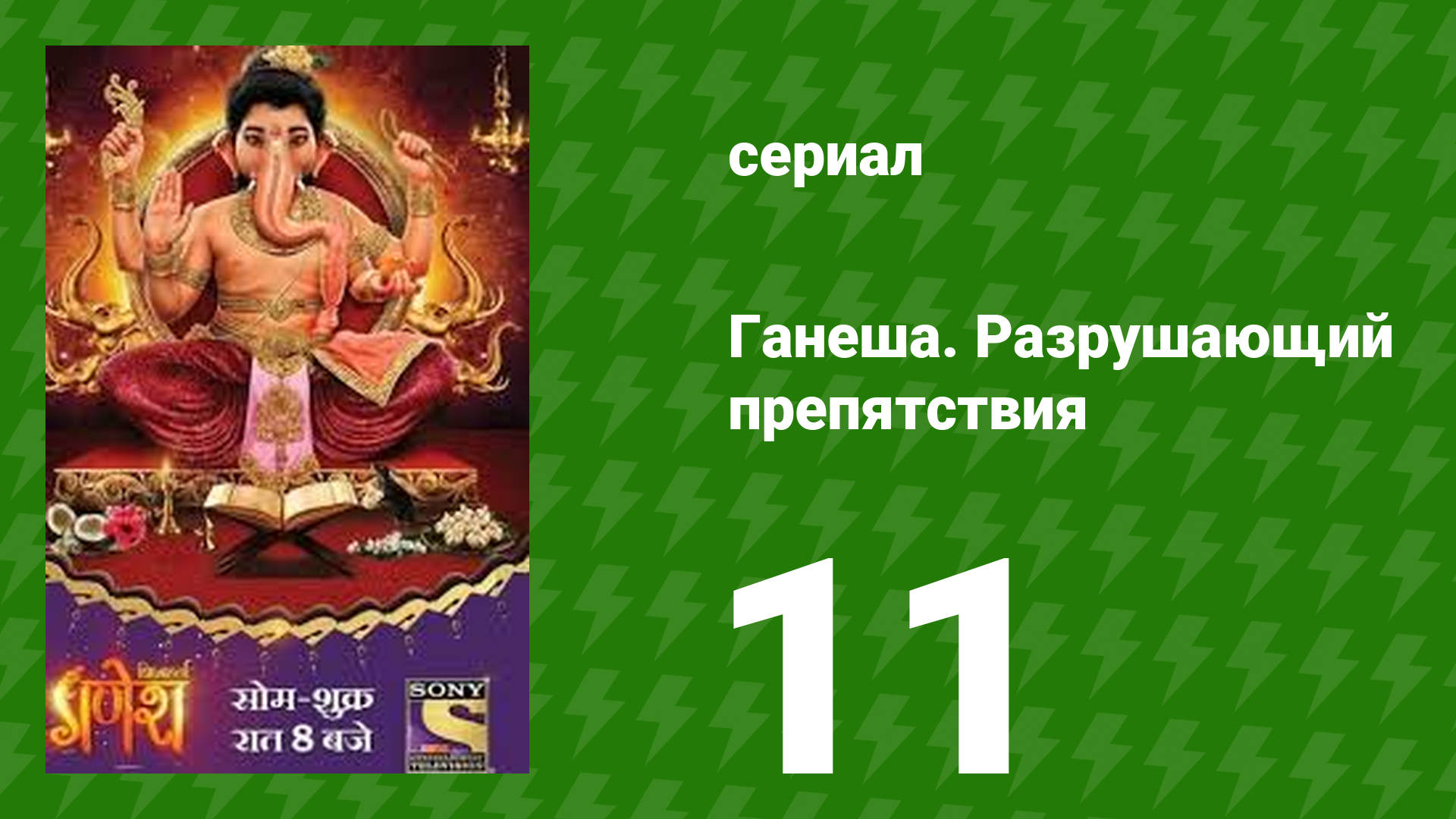 Ганеша. Разрушающий препятствия 11 серия (сериал, 2017)