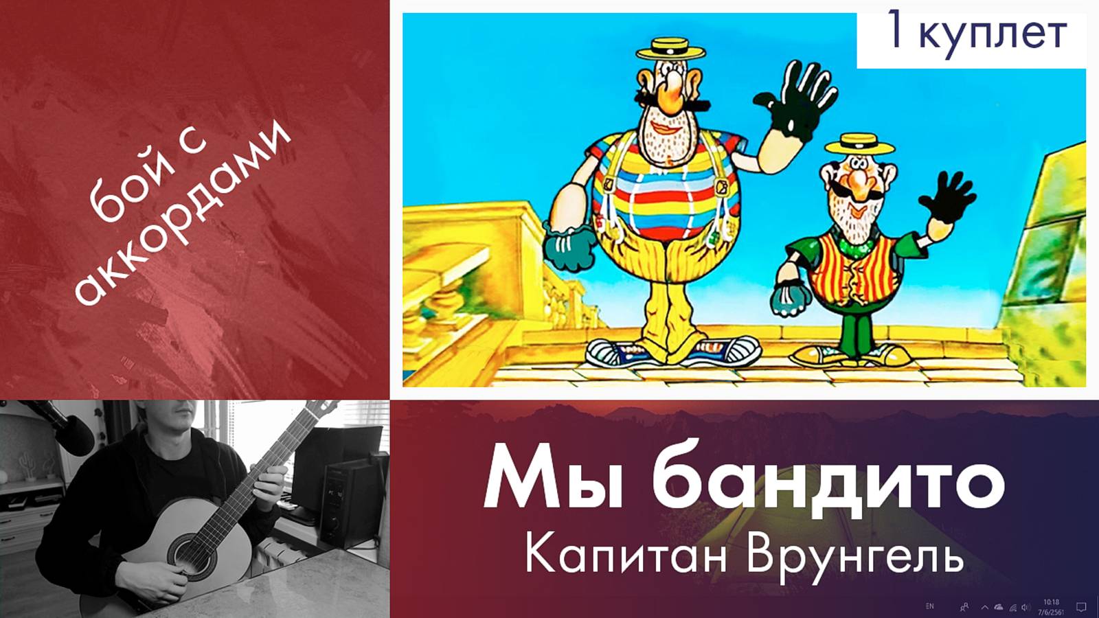 16) Приключения капитана Врунгеля - Мы бандито на гитаре | Игра боем с аккордам | Обучение детей