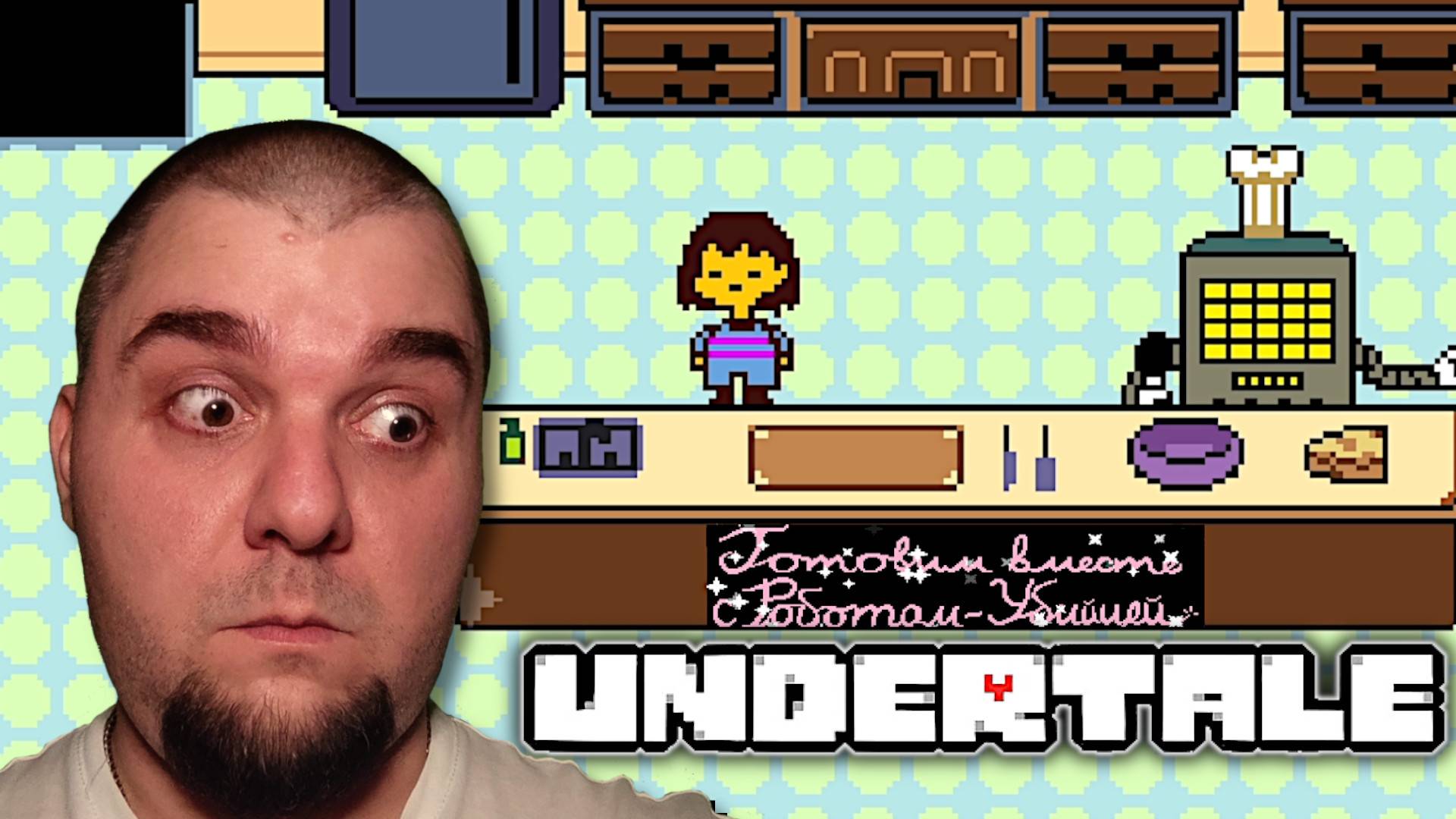 Кулинарное шоу ► Undertale. #13
