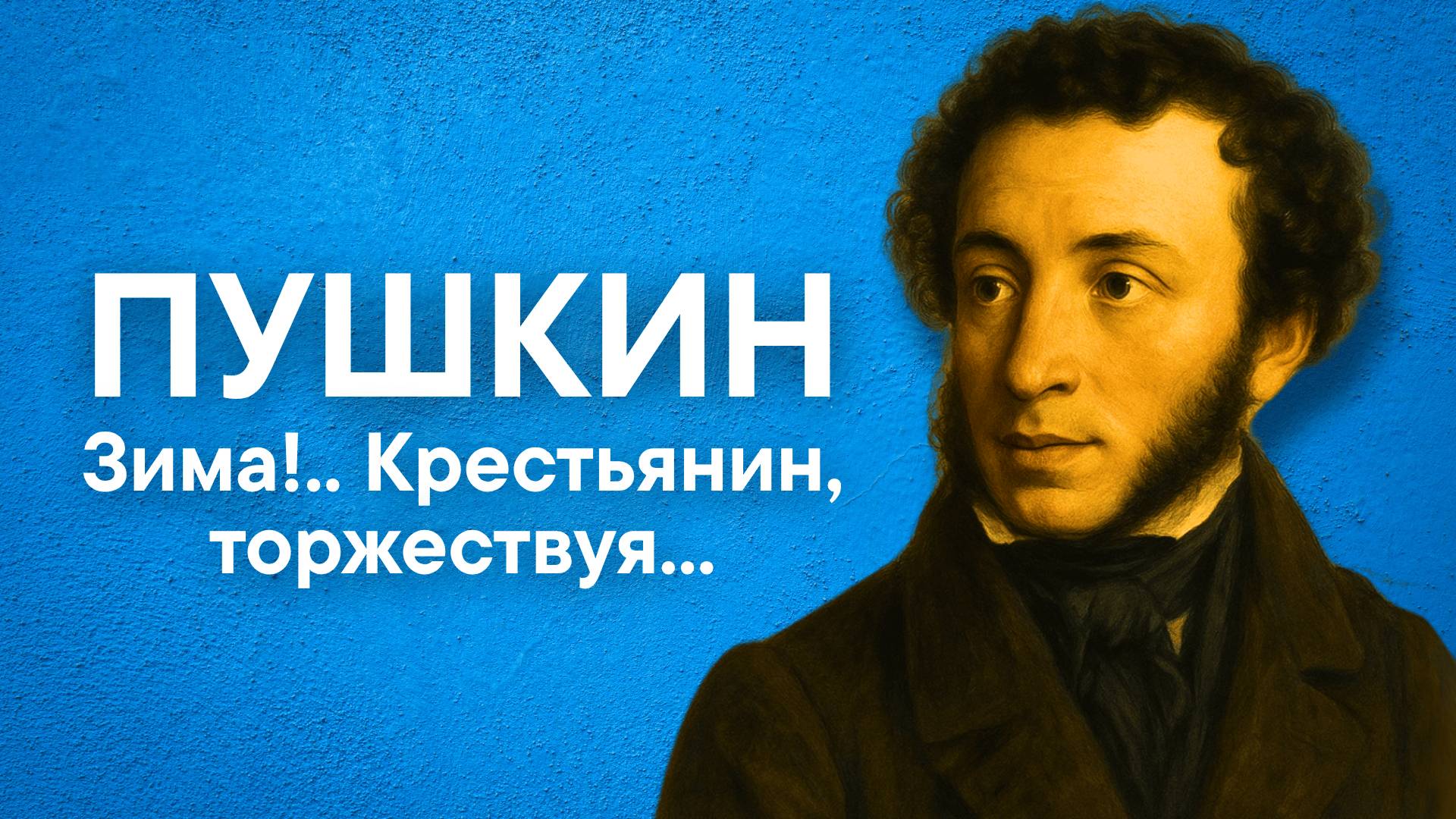 Пушкин А.С. Зима!.. Крестьянин, торжествуя... (отрывок из романа "Евгений Онегин")