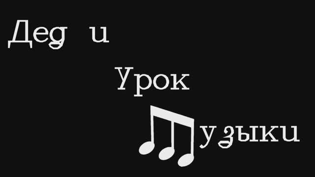 Дед и урок музыки - киностудия им. Бубы Касторского