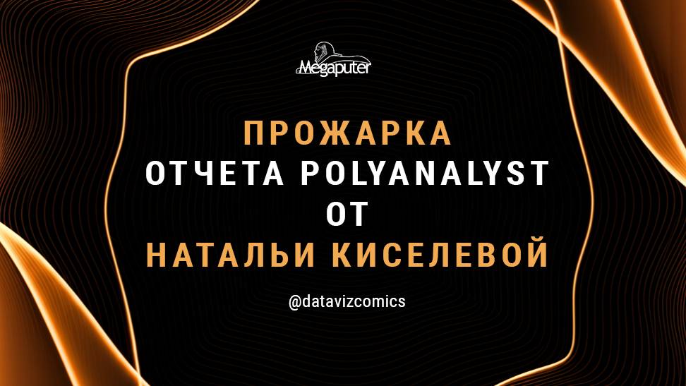 Прожарка отчета по продажам в PolyAnalyst от Натальи Киселевой @datavizcomics