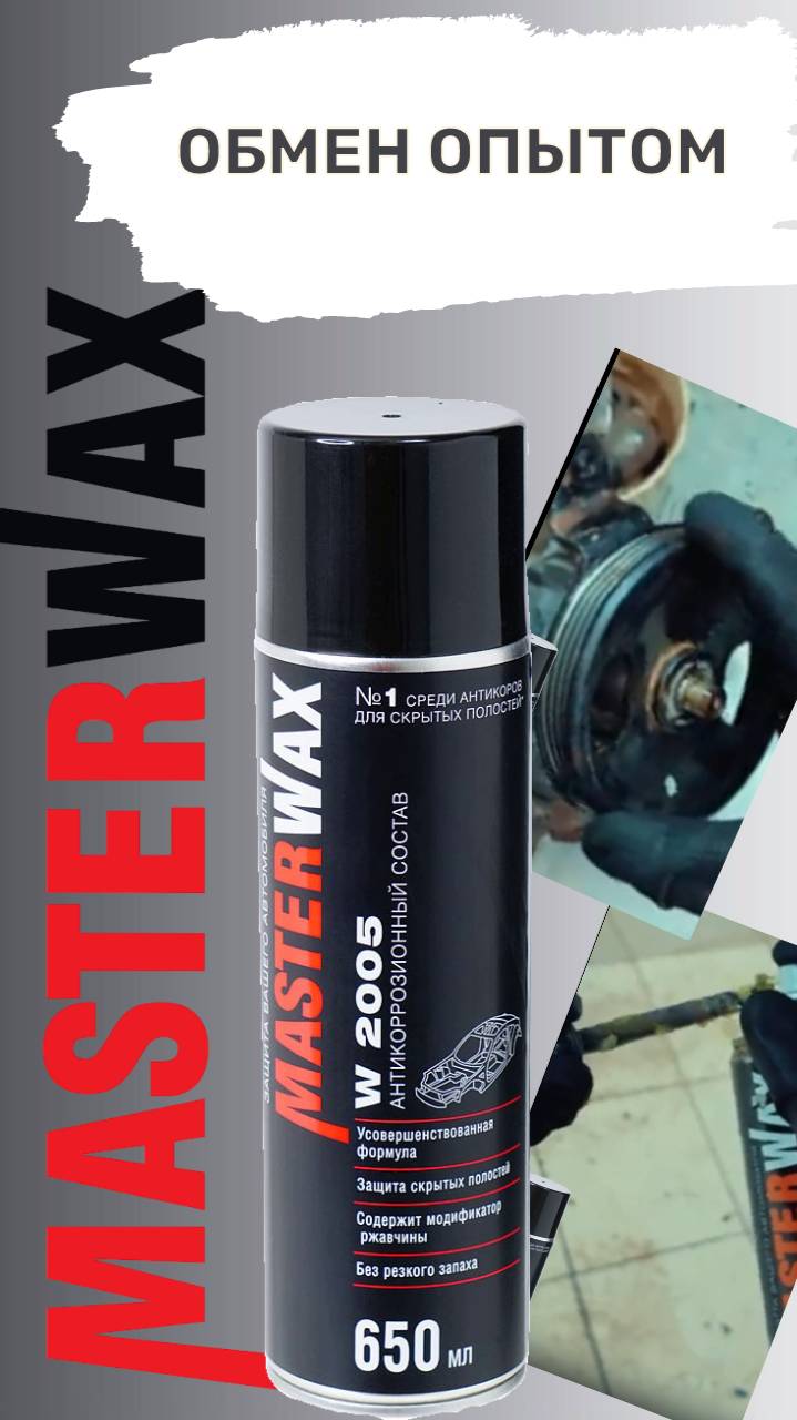 Неожиданное использование антикора для скрытых полостей Masterwax W 2005. Обмен опытом.