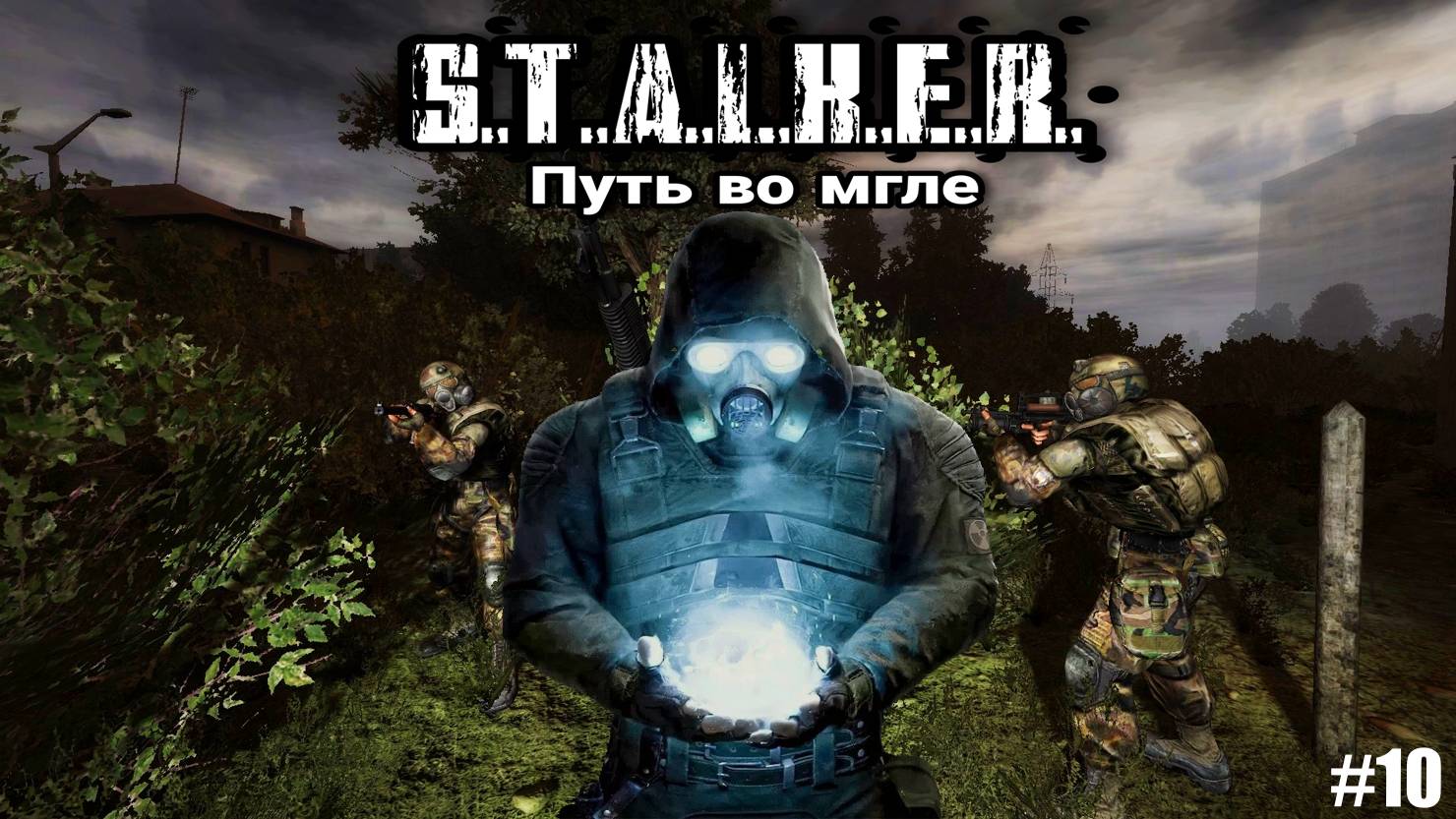 Прохождение S.T.A.L.K.E.R. Путь во Мгле Серия 10 Вот так Коцовка