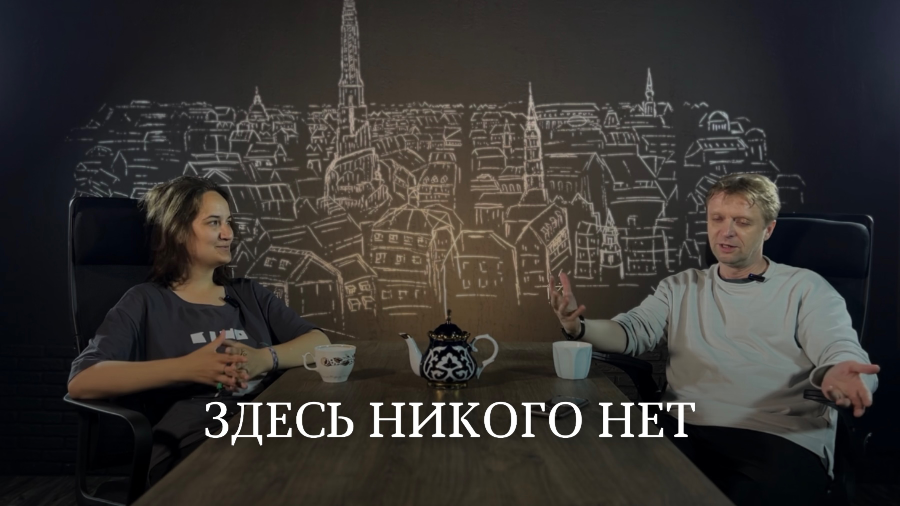 ЗДЕСЬ НИКОГО НЕТ