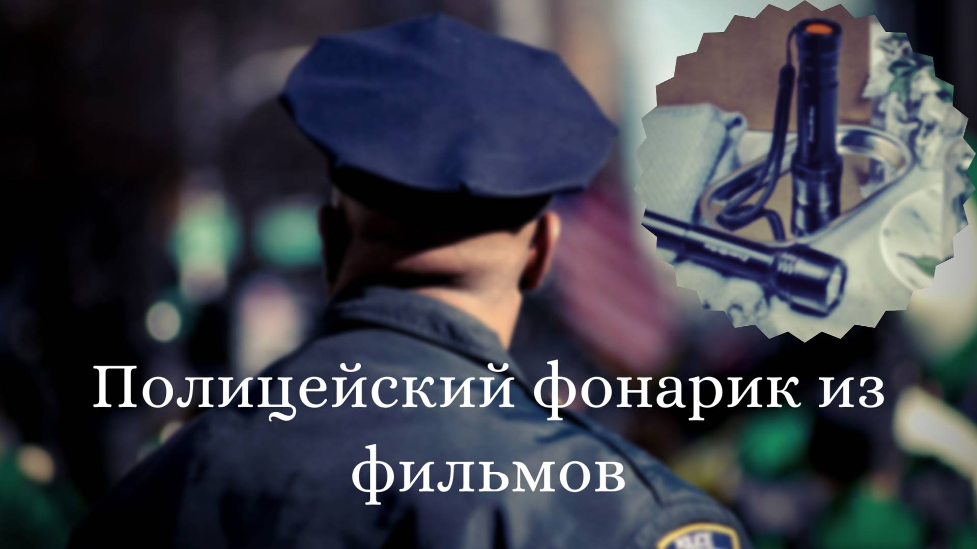 Легендарный фонарь из фильмов MagLite 6D (обзор покупки)