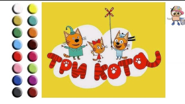 Раскраска для детей ТРИ КОТА. Мультик-раскраска. Учим цвета.