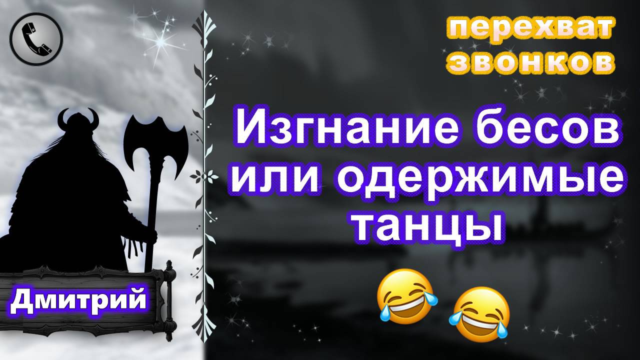 ДМИТРИЙ. Изгнание бесов или одержимые танцы.