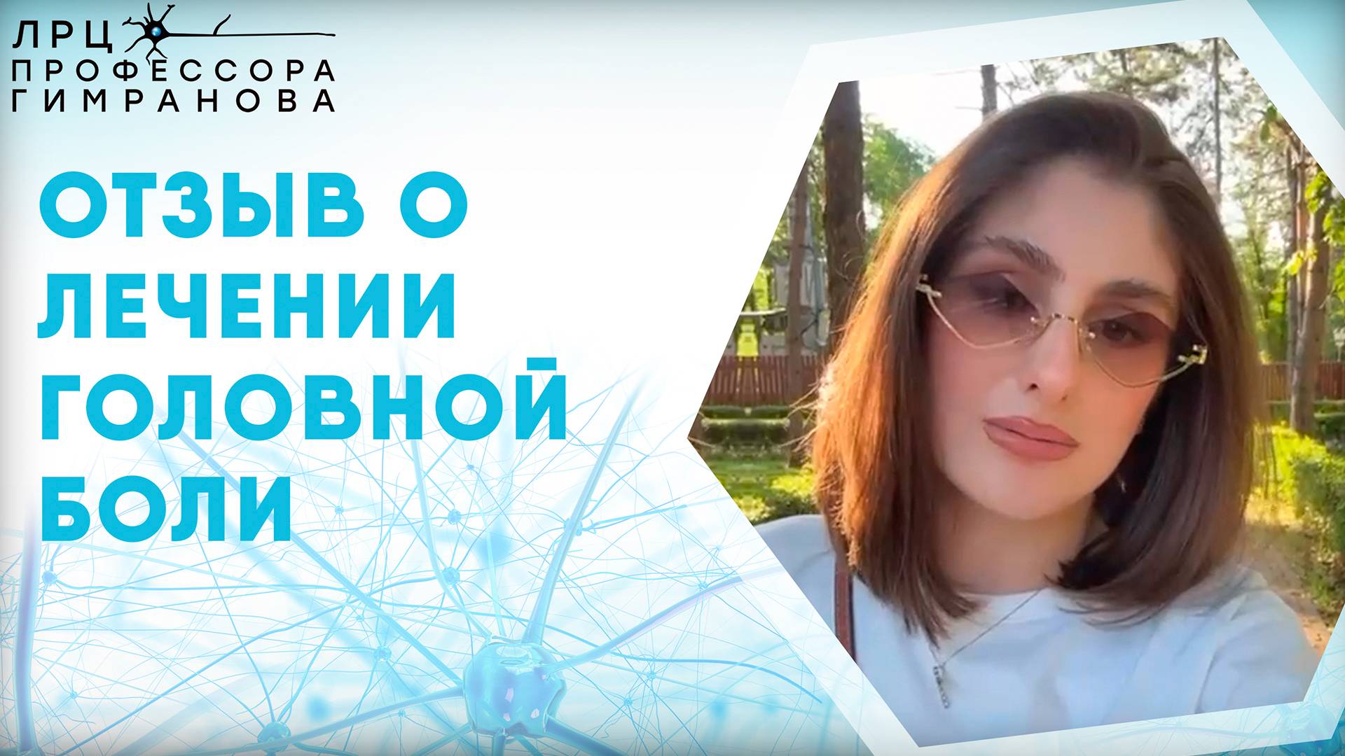 Отзыв пациента о лечении в лечебно-реабилитационном центре профессора Гимранова (головная боль)