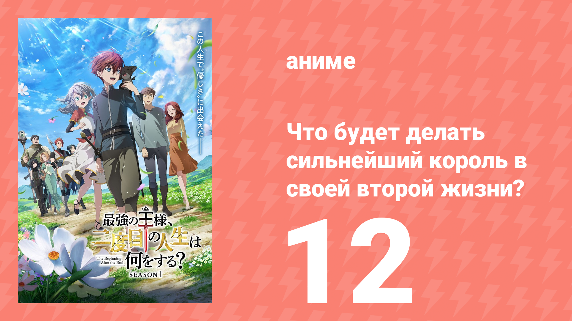 Что будет делать сильнейший король в своей второй жизни? 12 серия (аниме-сериал, 2025)