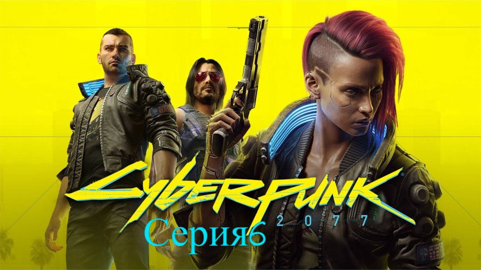 Cyberpunk 2077- Стрим)Веселье) Обзор)Серия6)Прохождение)