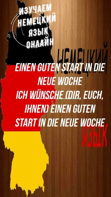 Как пожелать продуктивной недели на немецком