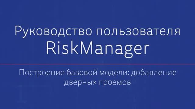 Построение БМ  Добавление дверных проемов