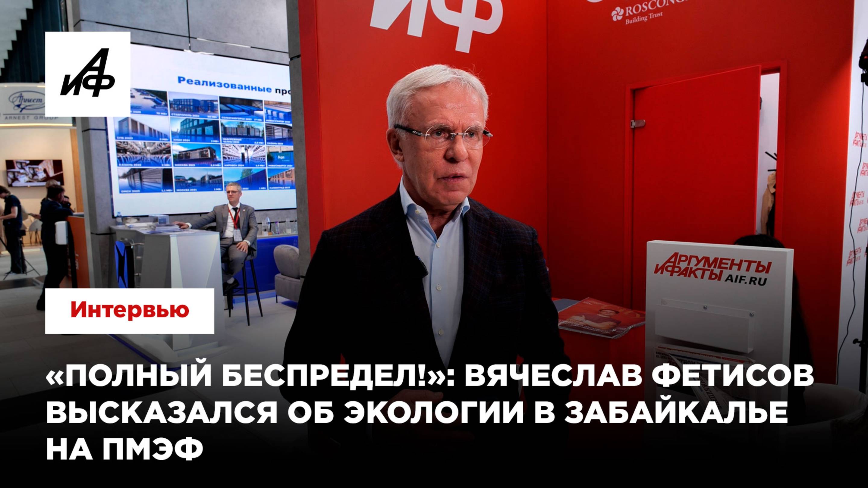 «Полный беспредел!»: Вячеслав Фетисов высказался об экологии в Забайкалье на ПМЭФ