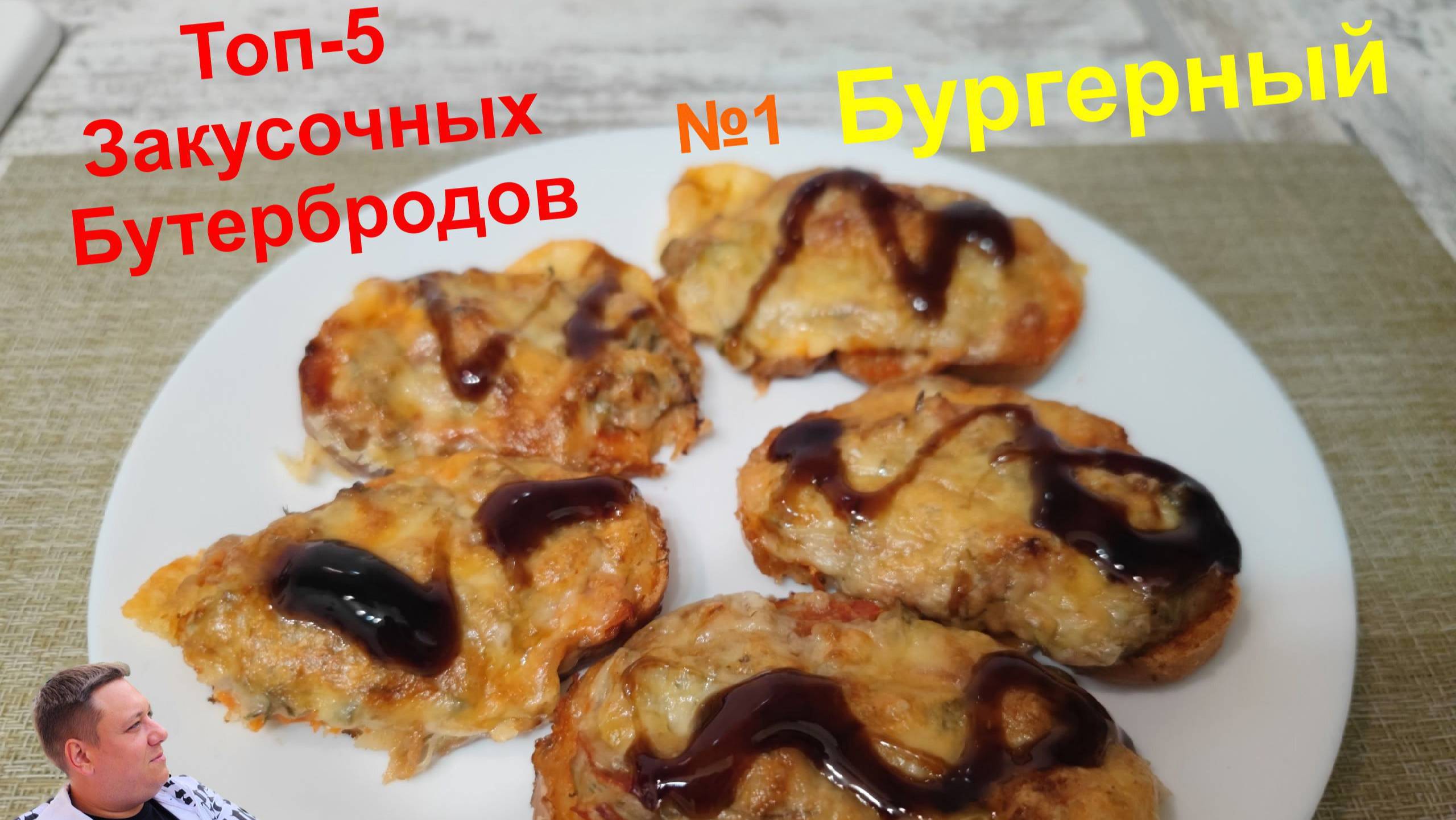 Топ-5 Закусочных бутербродов - №1 "Бургерный".