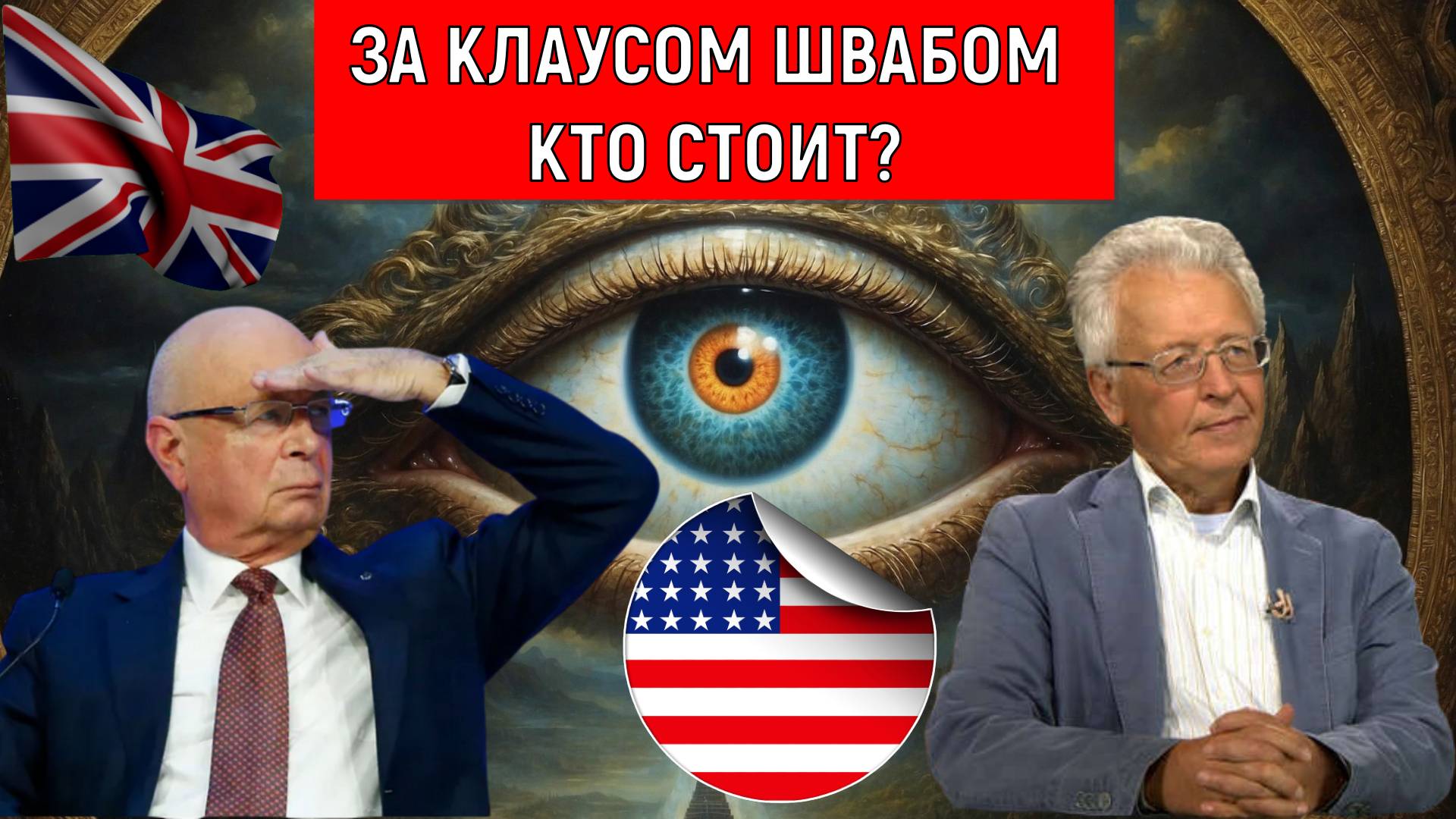 За Клаусом Швабом кто стоит? Великобритания строит великий Израиль. Валентин Катасонов