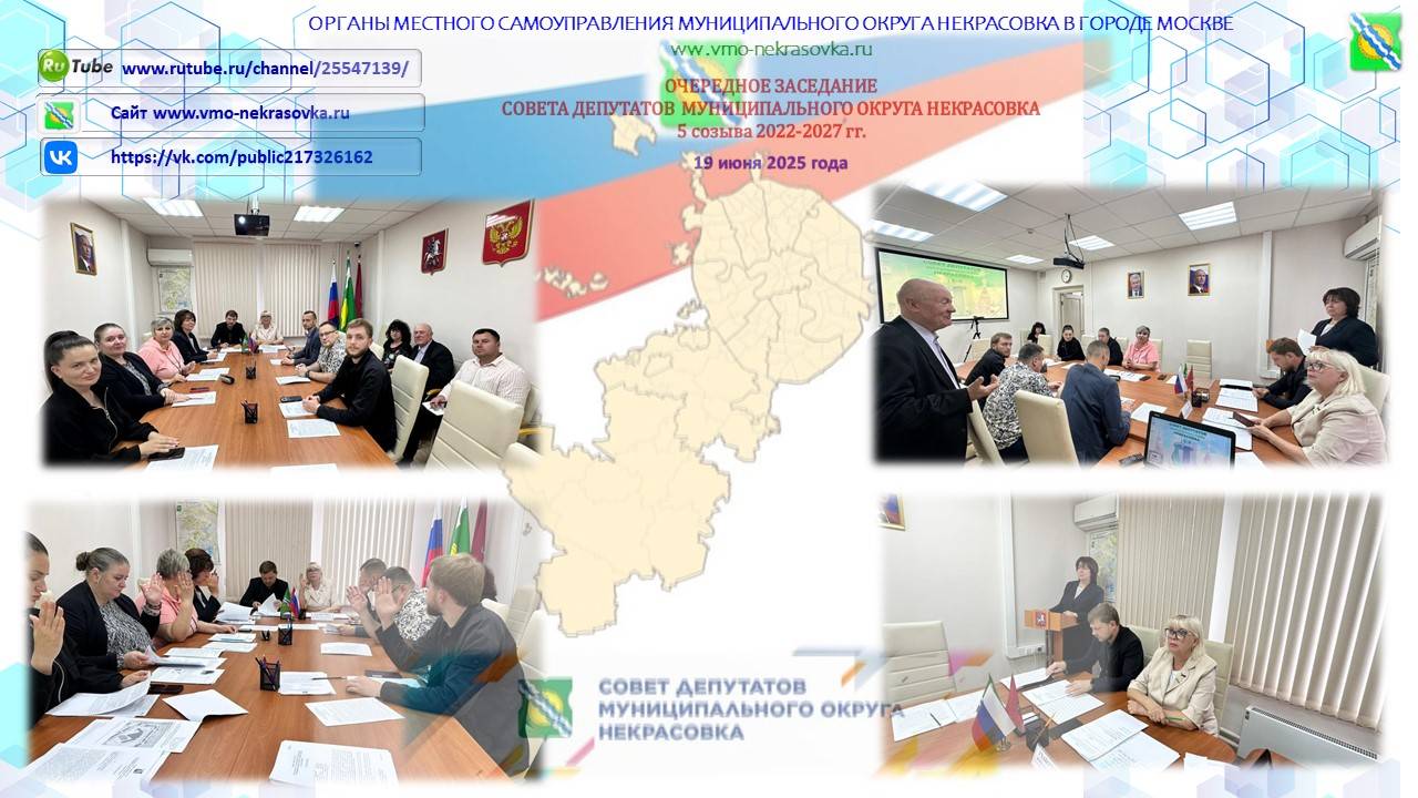 Очередное заседание Совета депутатов муниципального округа Некрасовка 19.06.2025