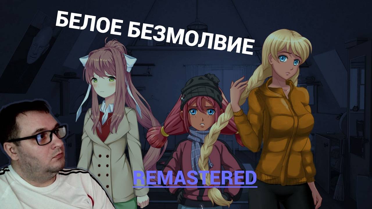 БЕЛОЕ БЕЗМОЛВИЕ | НАЧАЛОСЬ БЕЗУИЕ | Remastered | БЕСКОНЕЧНОЕ ЛЕТО