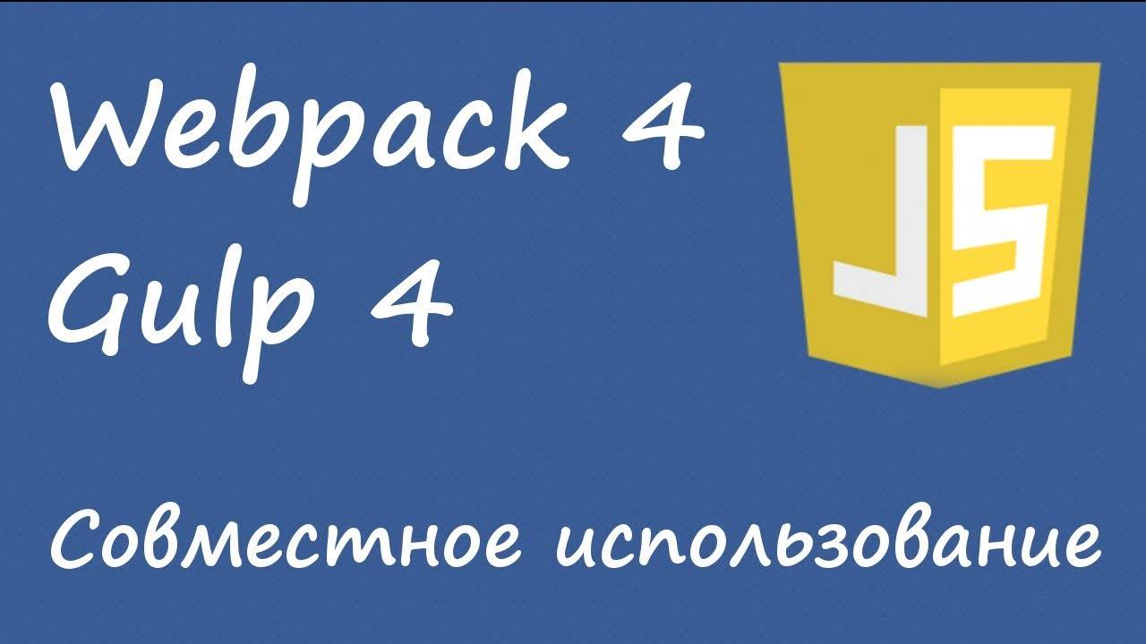 Gulp и webpack - как и зачем подружить системы сборки проекта