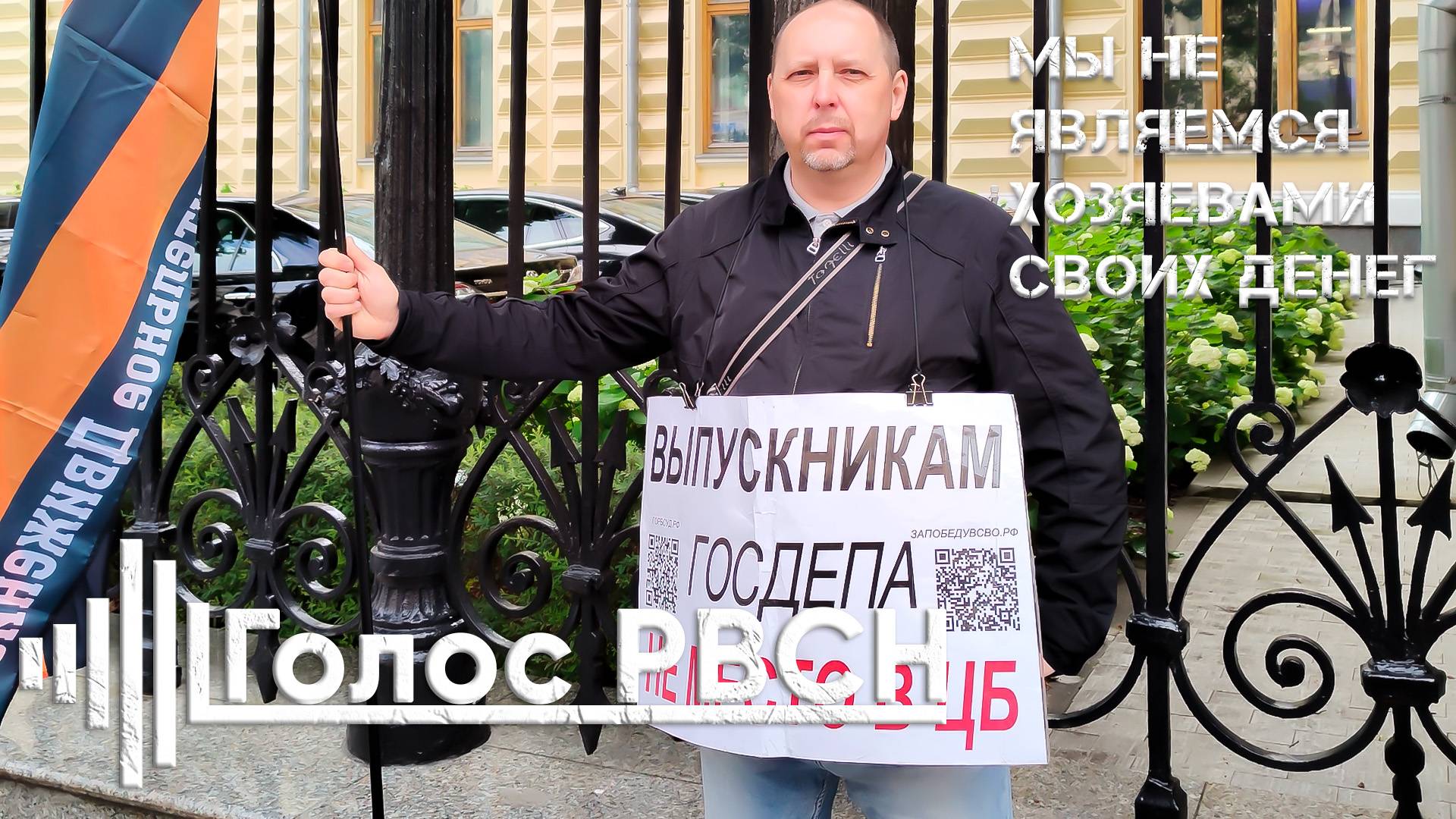 Мы не являемся хозяевами своих денег