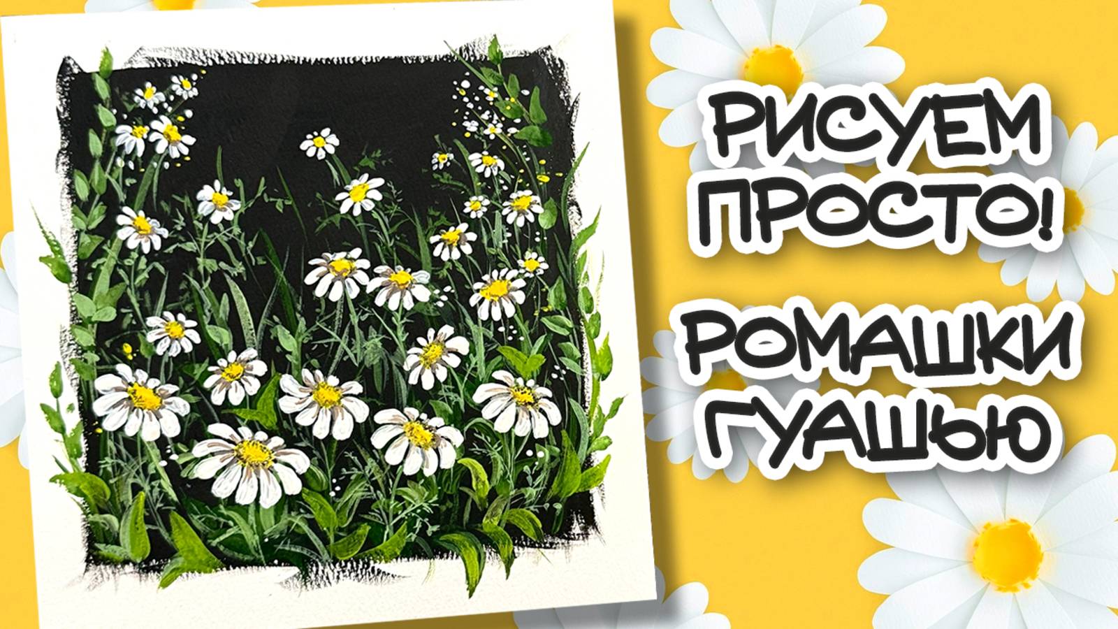 #топыкатегорий РИСУНОК ГУАШЬЮ / КАК НАРИСОВАТЬ РОМАШКИ ГУАШЬЮ