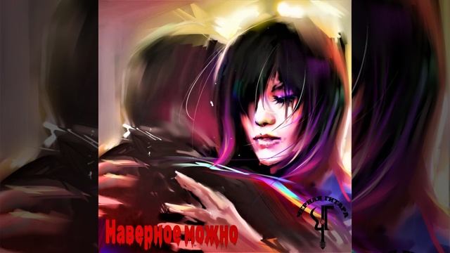 Чёрная Гитара - Наверное можно