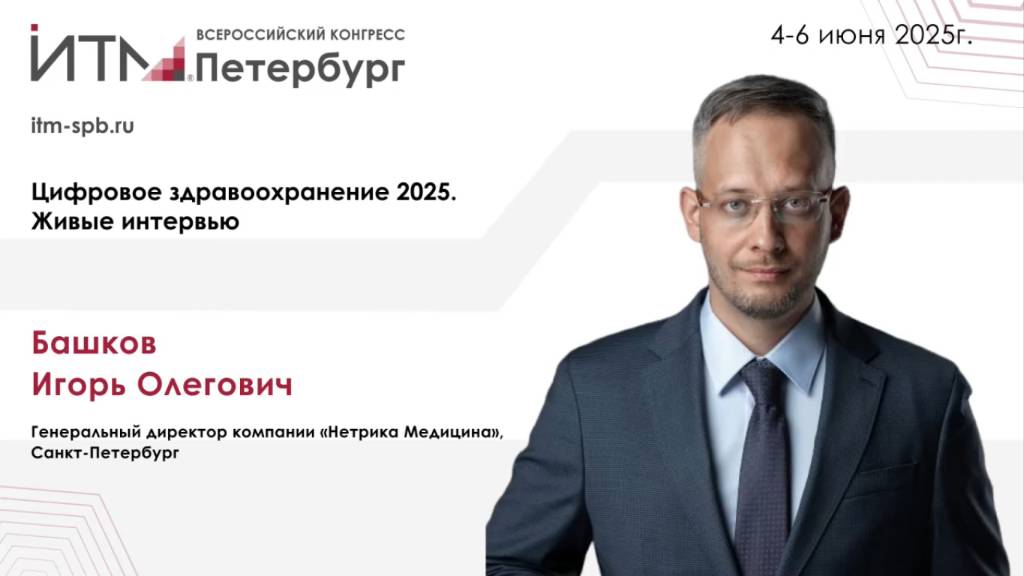 Игорь Башков, Живой эфир с V Всероссийского конгресса ИТМ Петербург