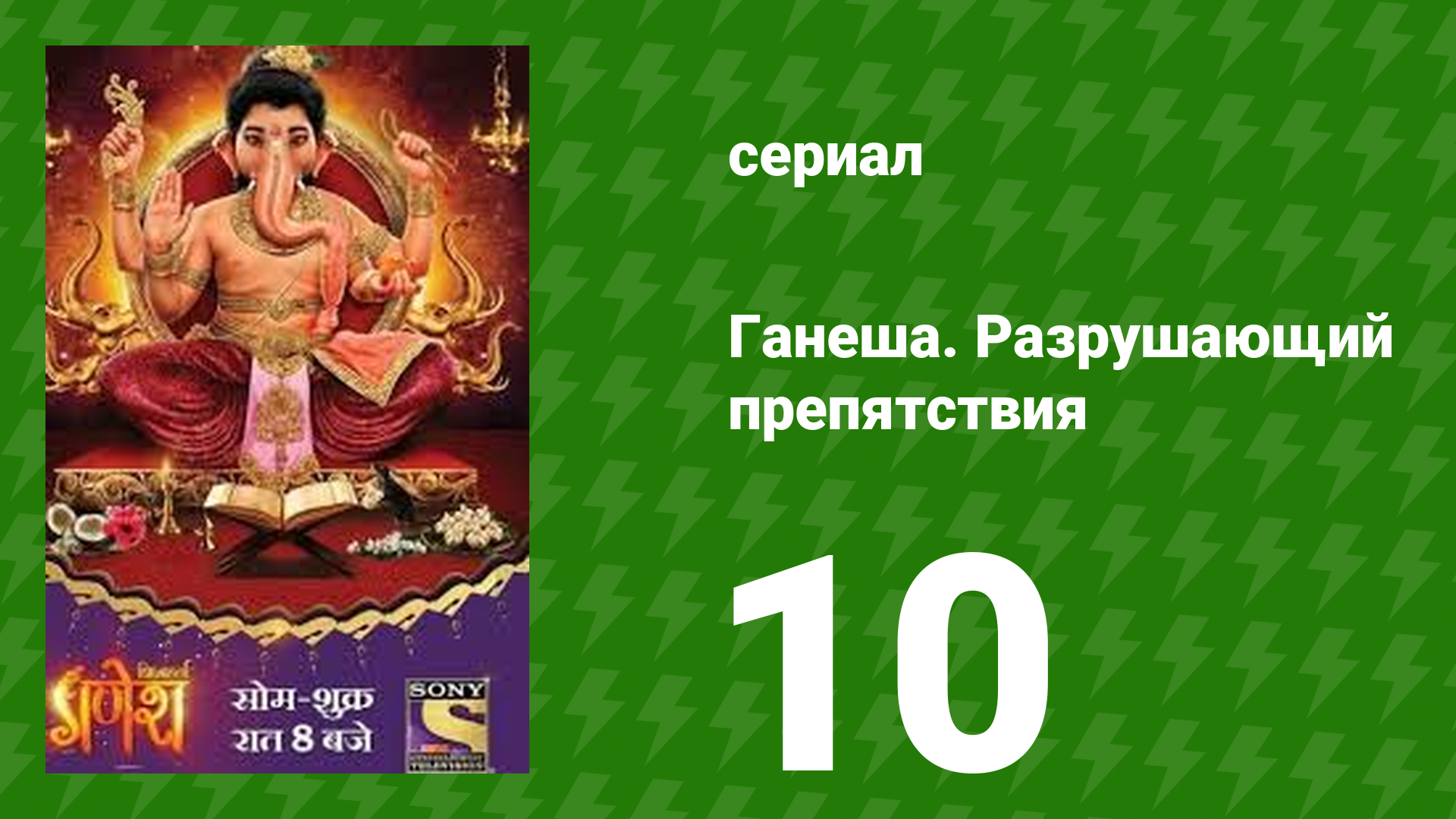 Ганеша. Разрушающий препятствия 10 серия (сериал, 2017)