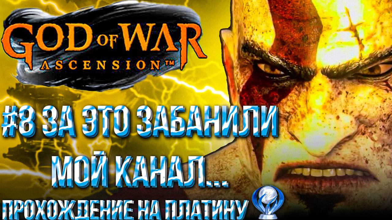 #8 ЗА ЭТО, ЗАБАНИЛИ МОЙ КАНАЛ LACKKK47 ! ПРАВДА | God Of war Восхождение | Прохождение на платину