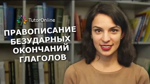 Русский язык| Правописание безударных окончаний глаголов