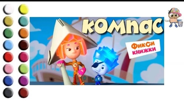 Раскраска для детей ФИКСИКИ. Мультик-раскраска. Учим цвета.