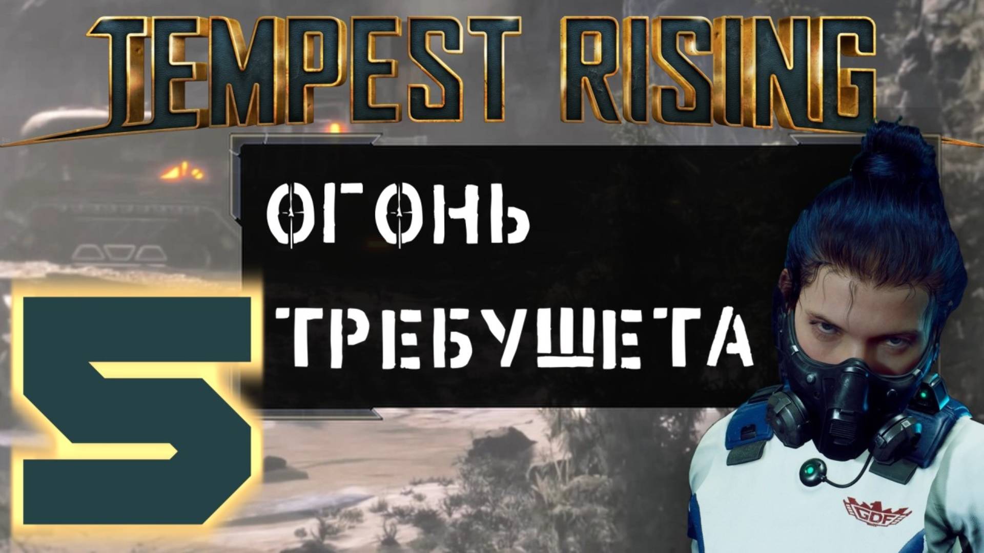 Tempest Rising. #5. Огонь требушета.