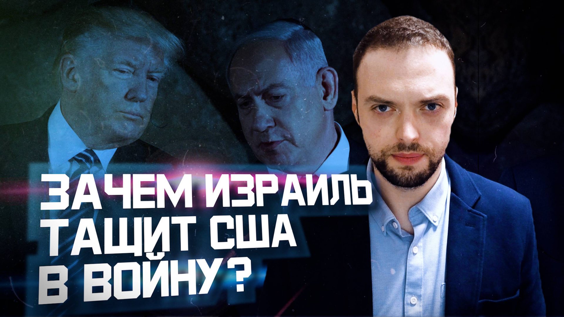 Хитрый план Нетаньяху и война против Ирана | Алексей Наумов. Разбор