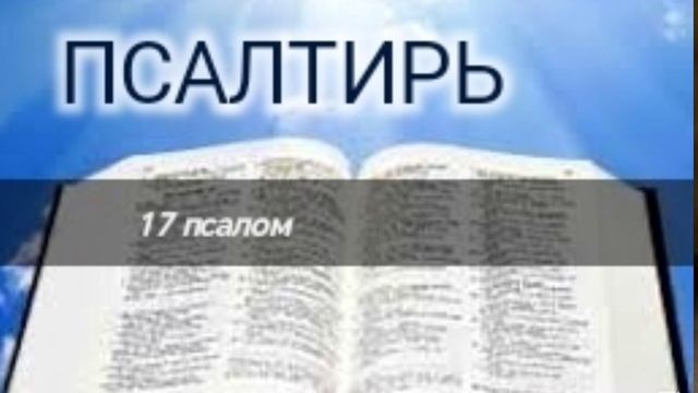 Псалтирь - 17 псалом. Аудио Библия.