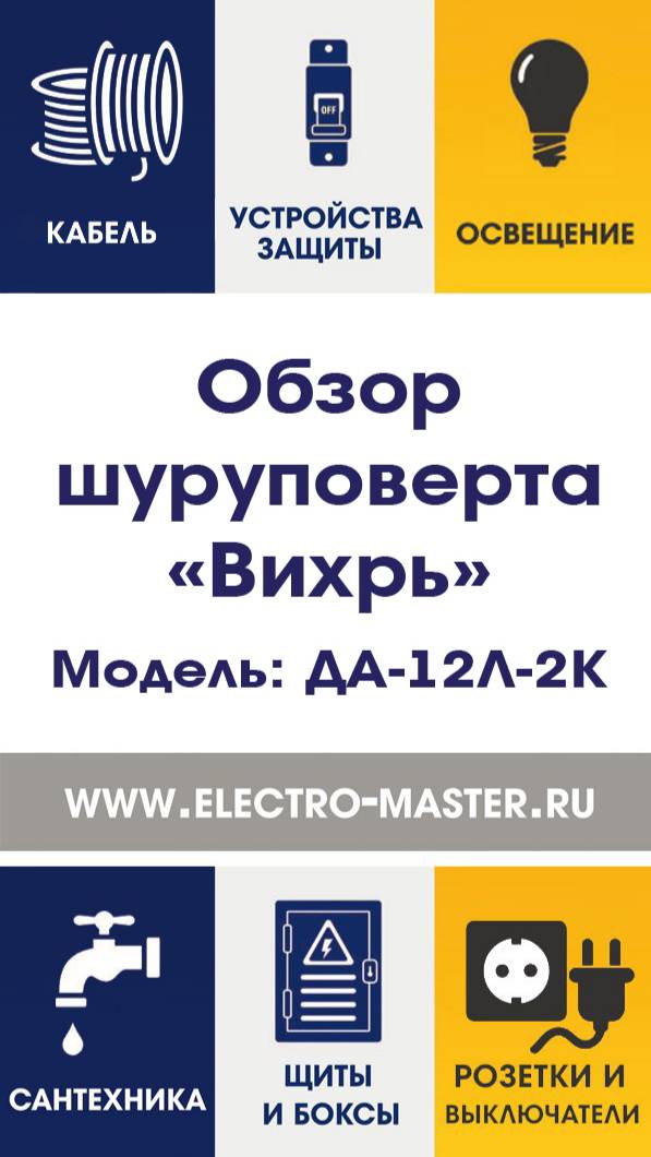 Обзор шуруповерта Вихрь ДА-12Л-2К
