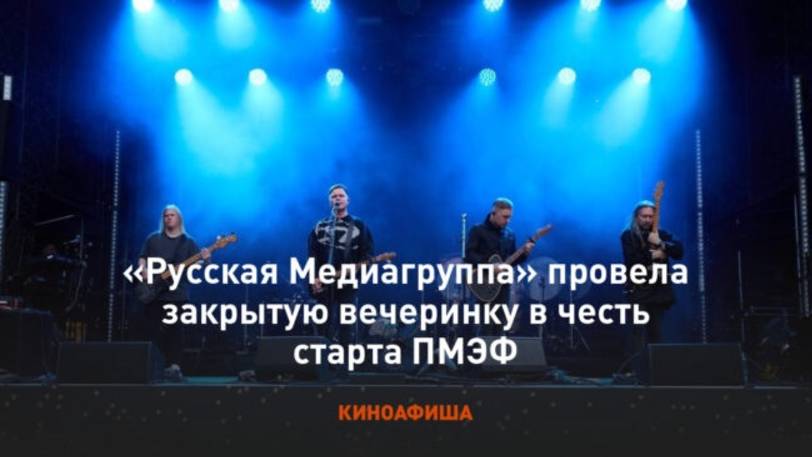 Дима Билан, Владимир Пресняков и «Комбинация» в старом составе: «Русская Медиа группа»ПМЭФ на