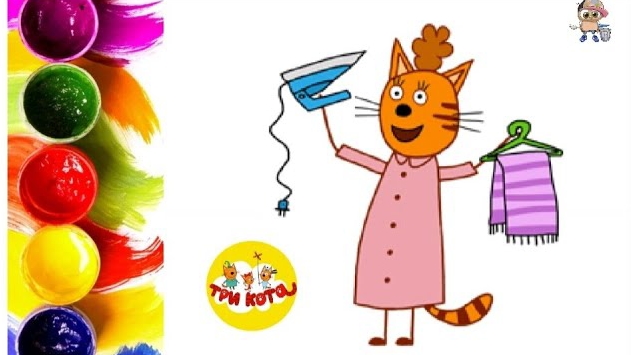 ТРИ КОТА. Раскраска. Учим цвета.