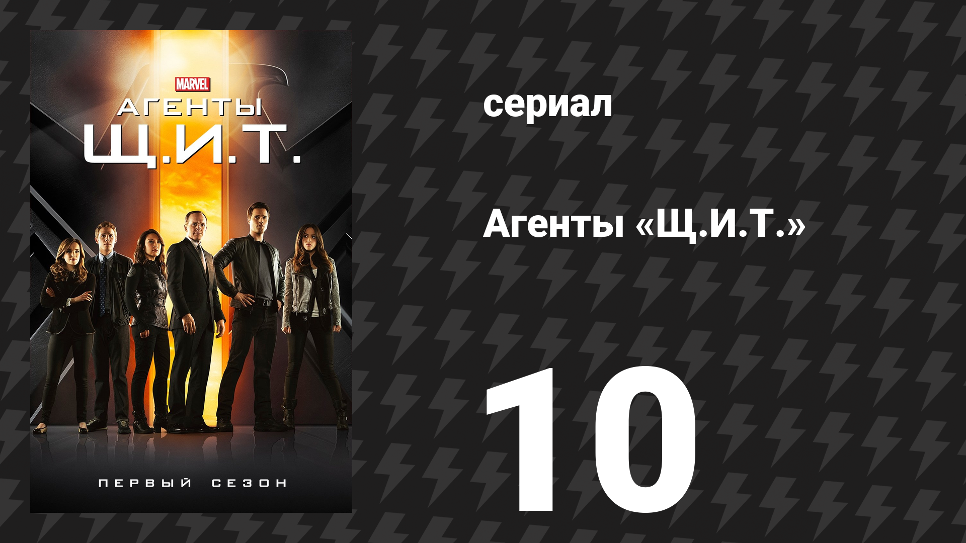 Агенты «Щ.И.Т.» 1 сезон 10 серия «Мост» (сериал, 2013)