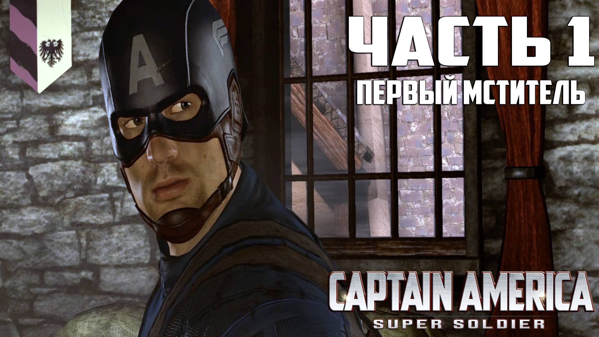 Прохождение Captain America: Super Soldier — Часть 1 ➤ Первый мститель