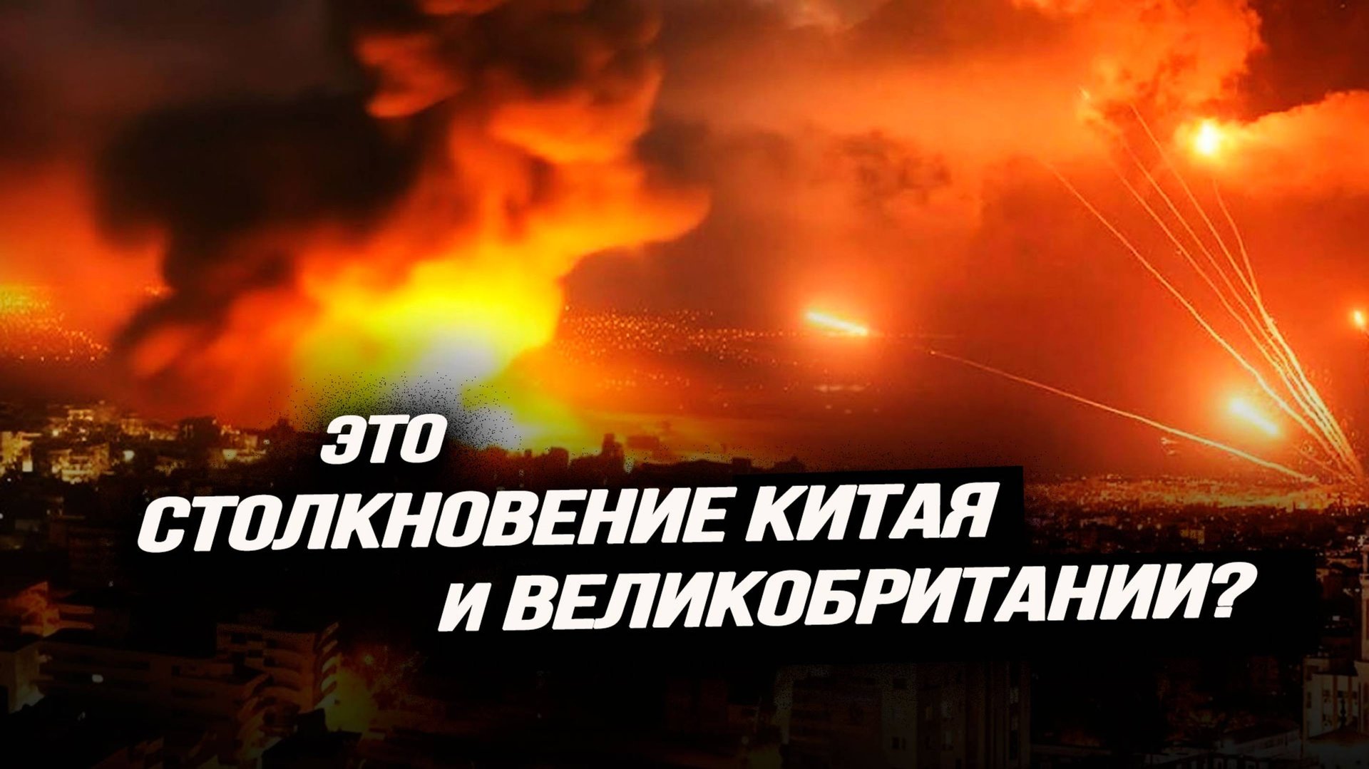 Что если в Иране сменится режим, зачем вдова Абэ приезжала к Путину, Пекин поставил на колени Трампа