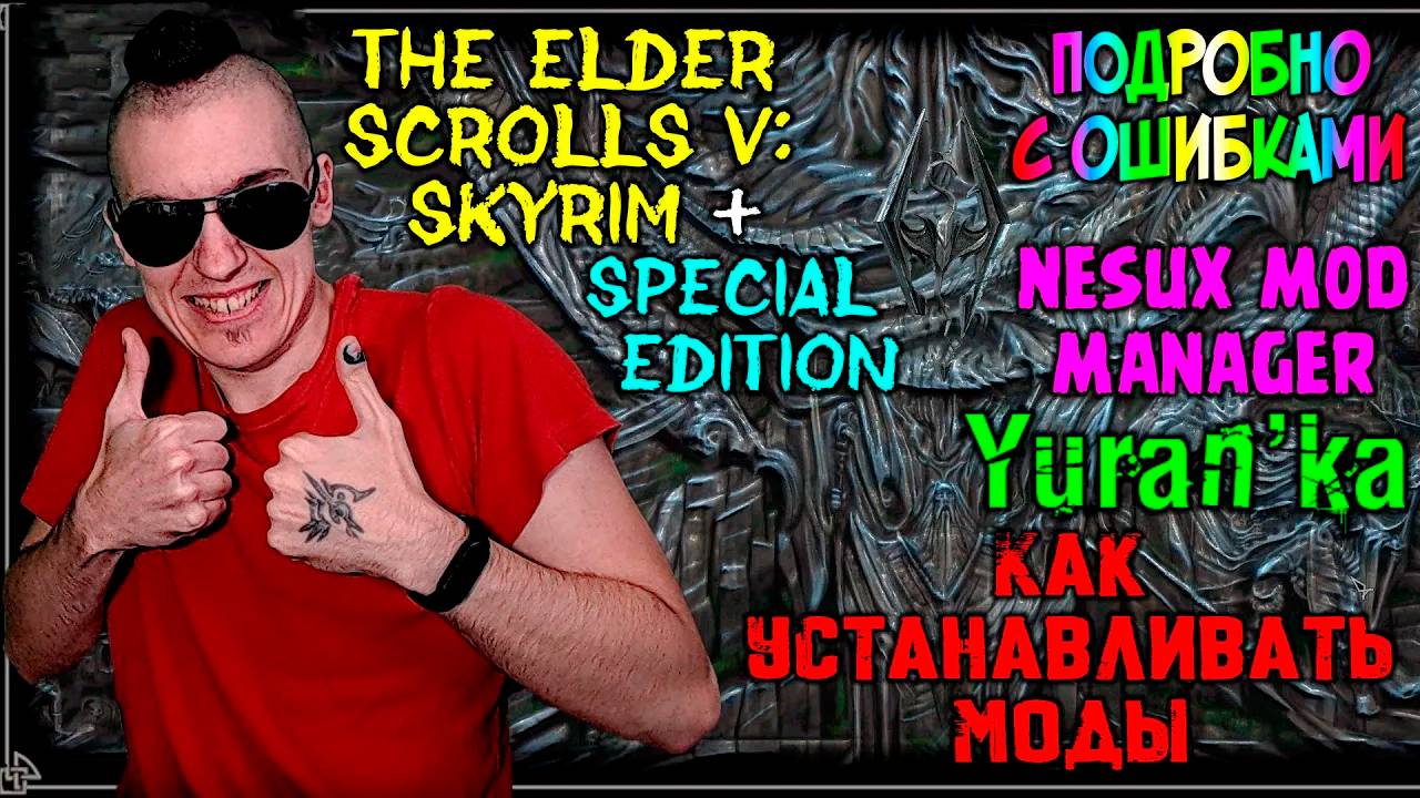 Как устанавливать МОДЫ на The Elder Scrolls V: Skyrim | Nexus Mod Manager | ПОДРОБНО С ОШИБКАМИ