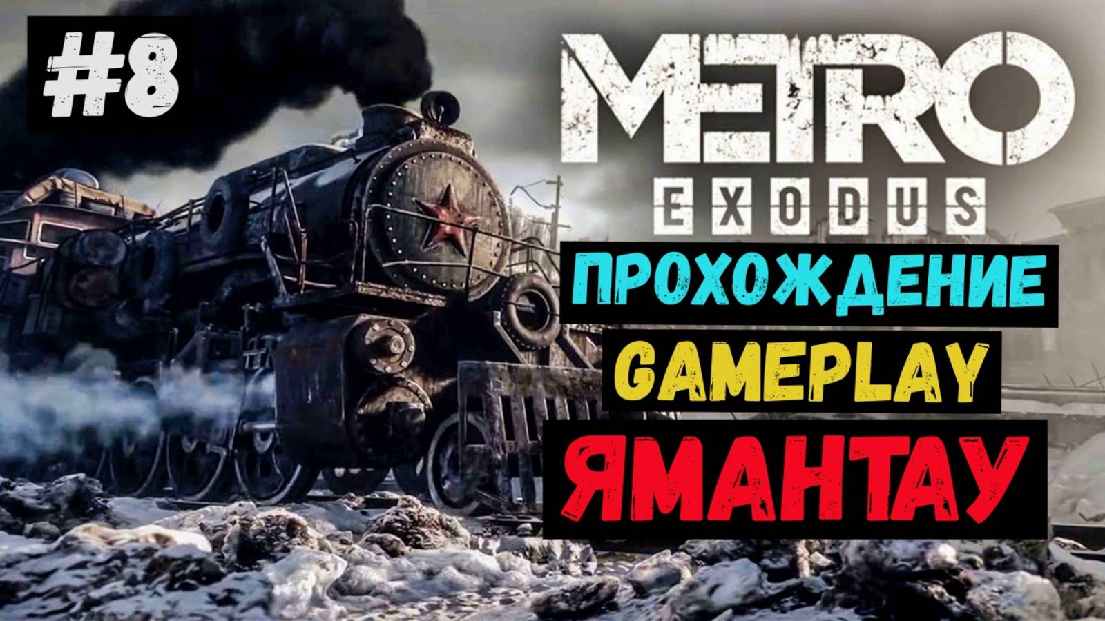 Ямантау / Metro Exodus / Метро Исход / Прохождение / Летсплей / Gameplay / #8