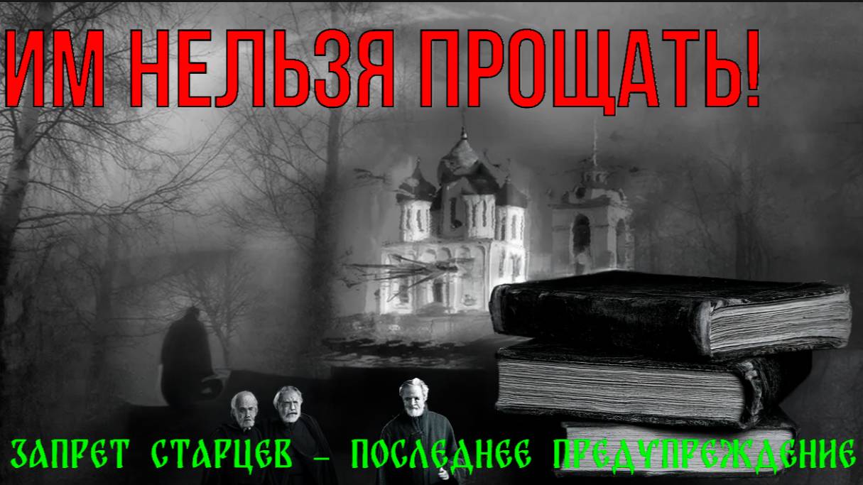 🔥 ЭТИМ ЛЮДЯМ НЕЛЬЗЯ ПРОСИТЬ ПРОЩЕНИЯ! Запрет старцев для спасения души