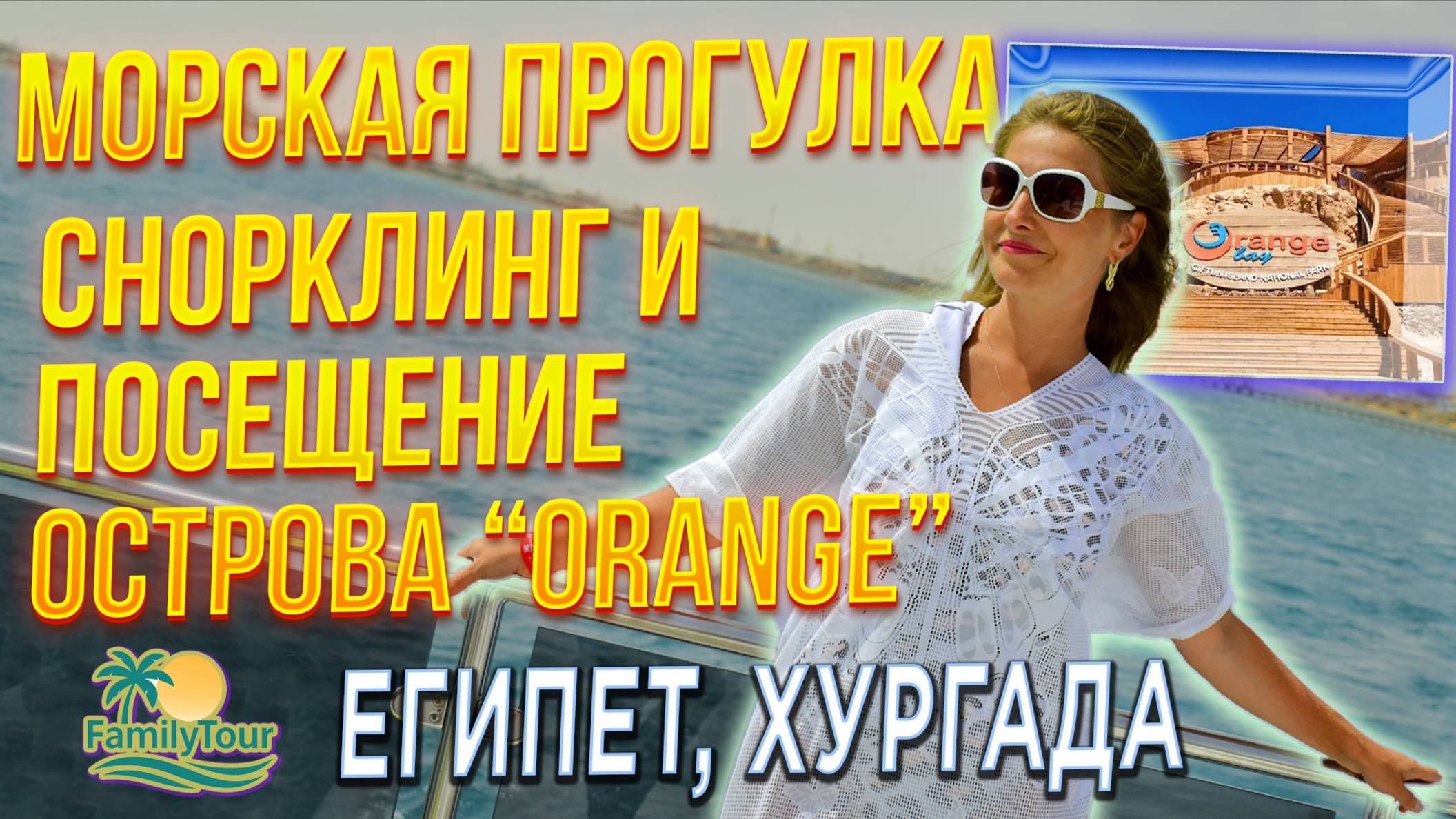 Экскурсия в Египте: морская прогулка, снорклинг и остров Orange (Хургада)