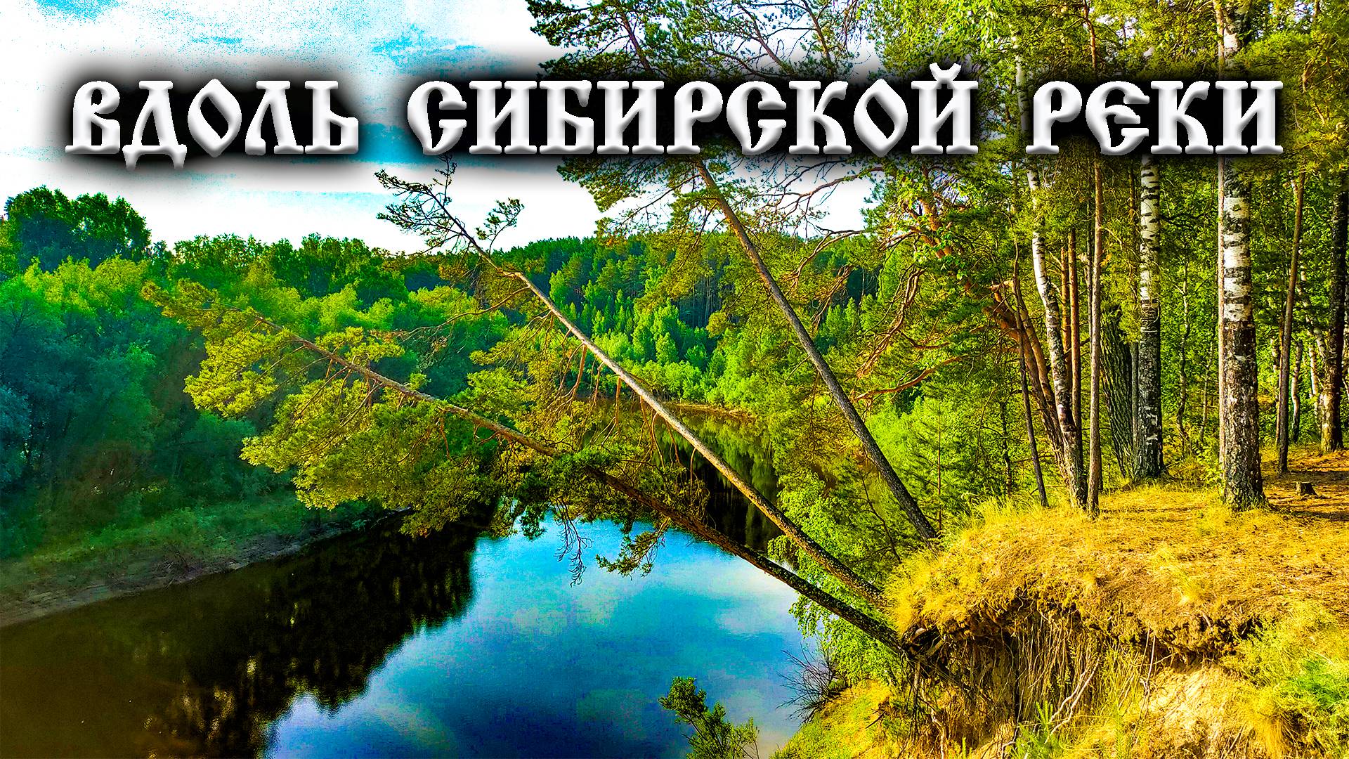 Самые популярные места нашей удивительной деревни. Деревня Окунево Омская область.