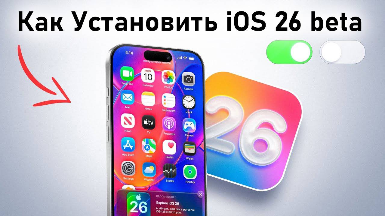 Как Установить iOS 26 beta. Инструкция по установке и резервному копированию