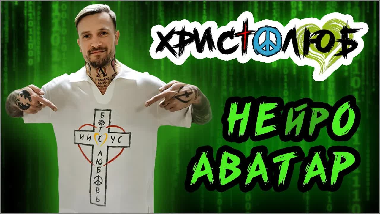 НЕО✝️ХРИСТОЛЮБ💚 Моё воскресение в виртуальной матрице #ВЕГАН ☮️ #ПАЦИФИСТ 🌎 #КОСМОПОЛИТ (27.5.25)