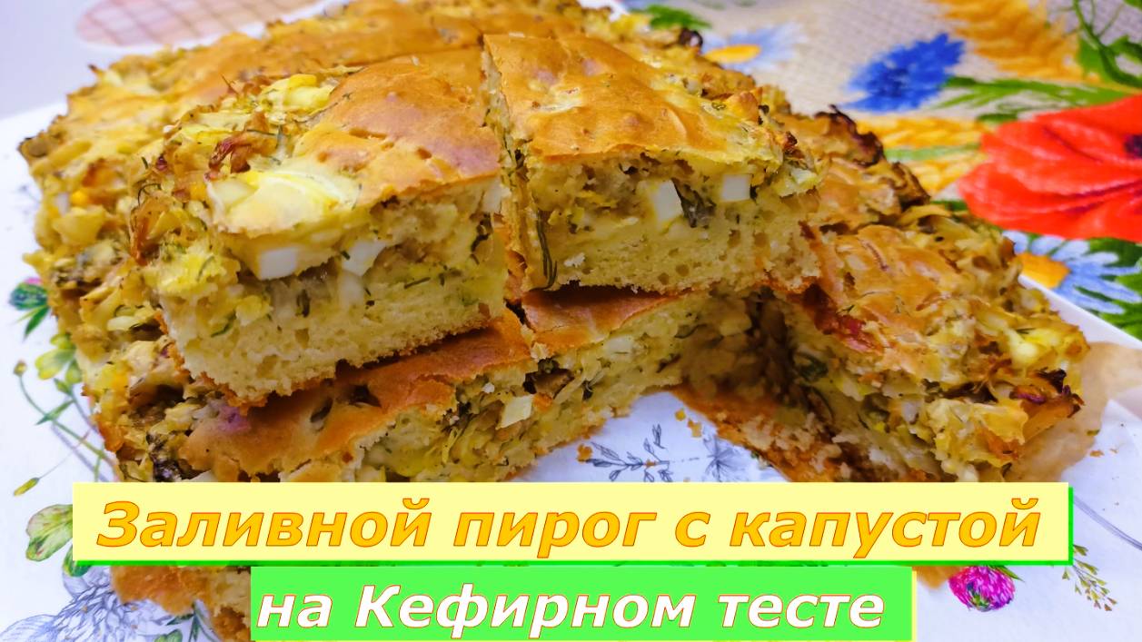 Заливной Пирог с капустой на Кефирном тесте Самый простой, быстрый и вкусный рецепт!