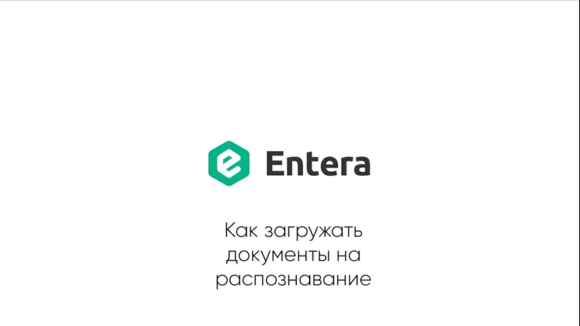 Как загружать документы на распознавание