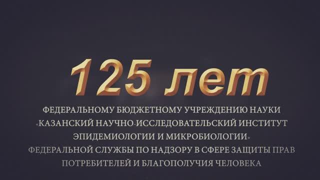 125 лет КНИИЭМ